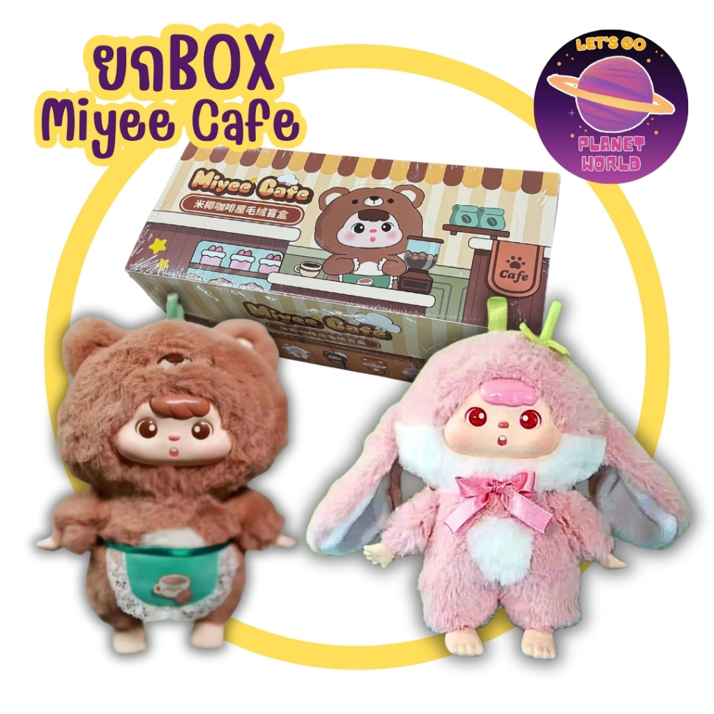 [ยกBoxกล่องสุ่มพร้อมส่ง] Miyee Cafe พวงกุญแจ | Shopee Thailand