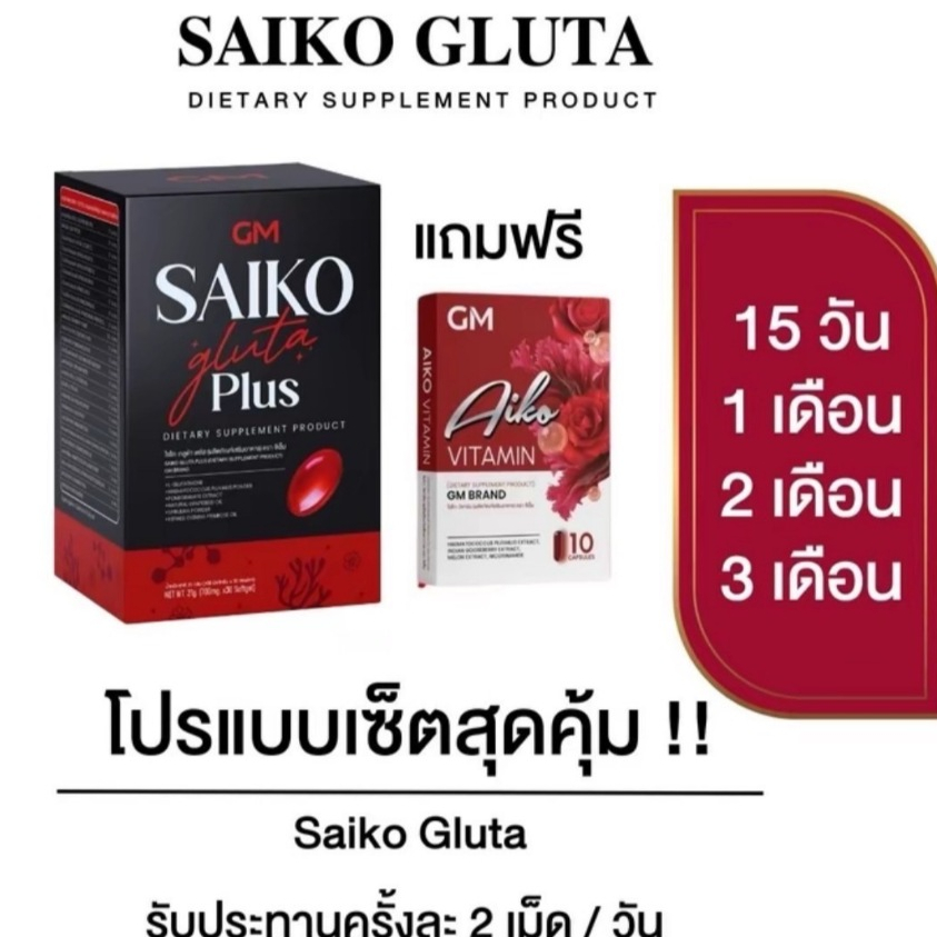 ไซโกะกลูต้า พลัส SAIKO GLUTA PLUS สูตรใหม่ แบบกระปุก ( แถม Aiko Vitamin แบบกล่อง 10 เม็ด ...