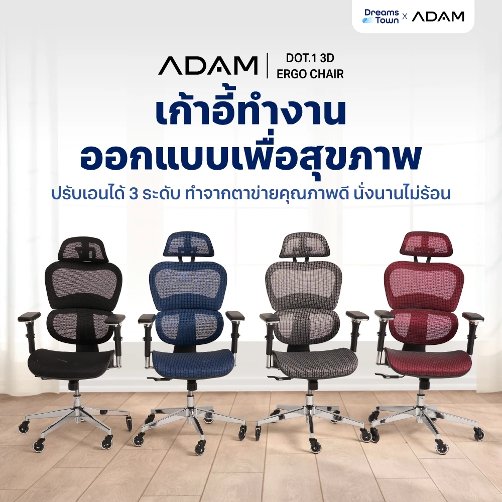 ADAM เก้าอี้ทำงาน เพื่อสุขภาพ เก้าอี้สีดำ สีน้ำเงิน สีแดง สีเทา ออกแบบ ...