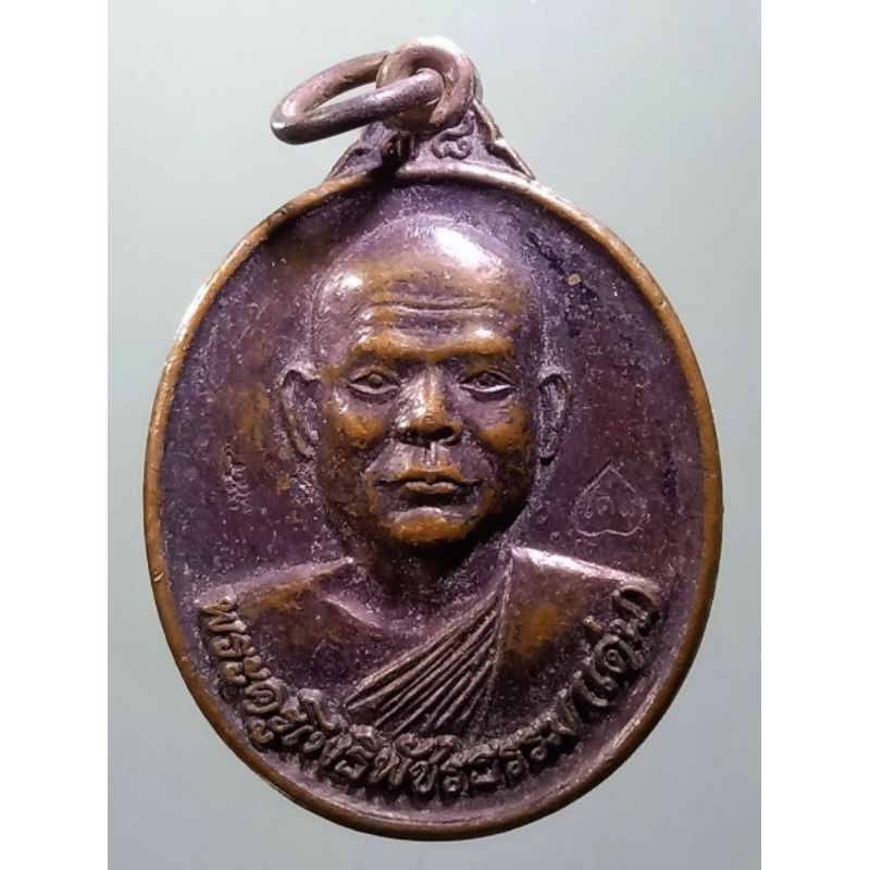 Antig Plus 1552 เหรียญหลวงพ่อเด่น พระครูโพธิพัชรธรรม วัดโพธิ์กลางท่าพล อำเภอเมือง จังหวัด ...