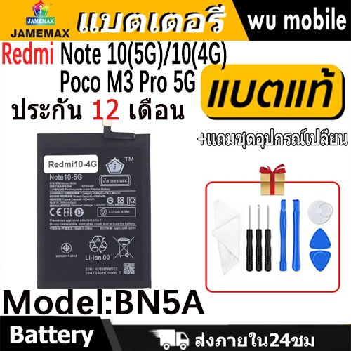 JAMEMAX แบตเตอรี่ Battery Redmi Note 10(5G),Redmi10(4G),Mi Poco M3 Pro ...