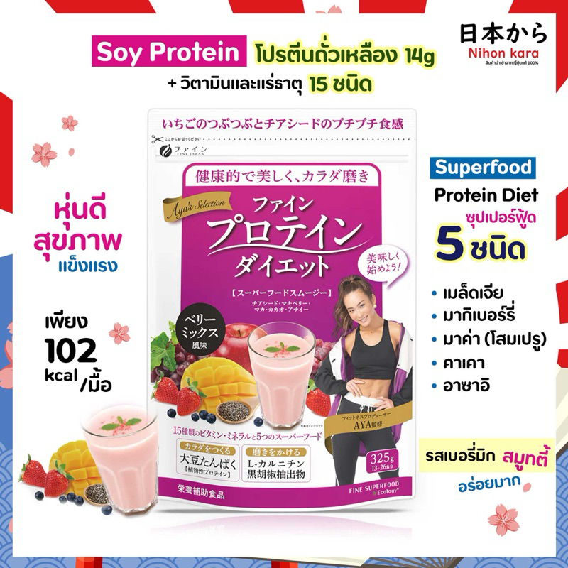 Fine Protein Diet AYA's Selection Berry Mix Smoothie 5 Superfood 15 Vitamins โปรตีนไดเอทจากพืช ...