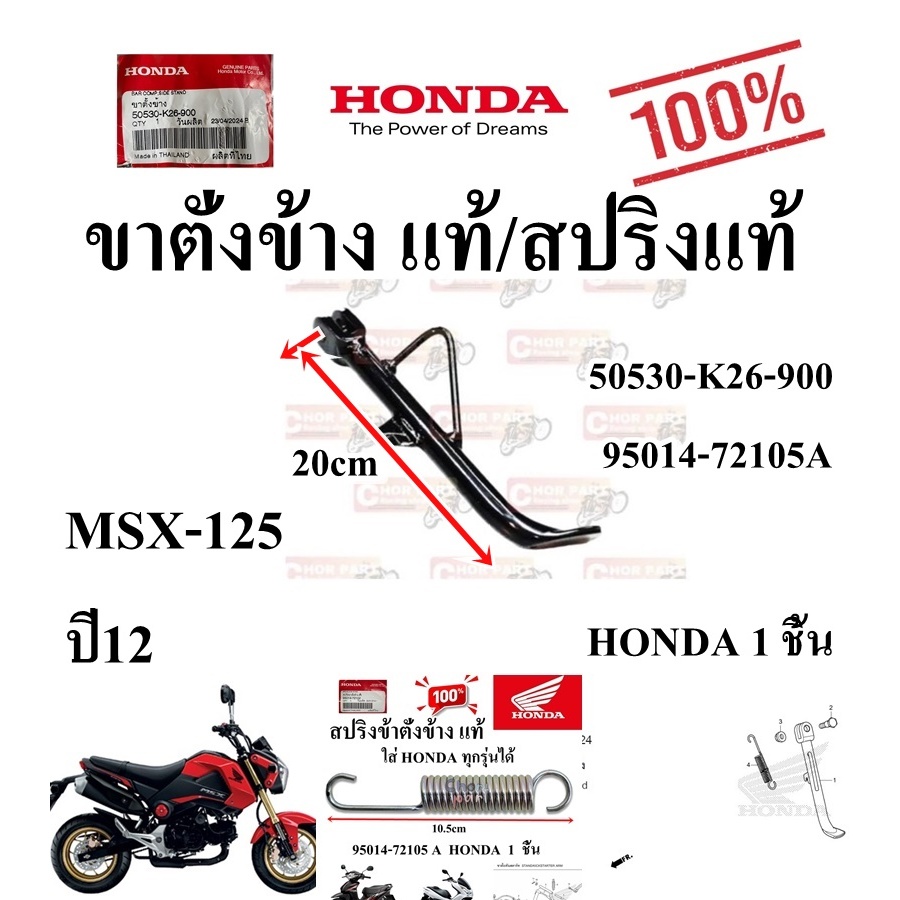 ขาตั้งข้าง แท้ MSX สีดำ 50530-K26-900 HONDA 1 ชิ้น | Shopee Thailand