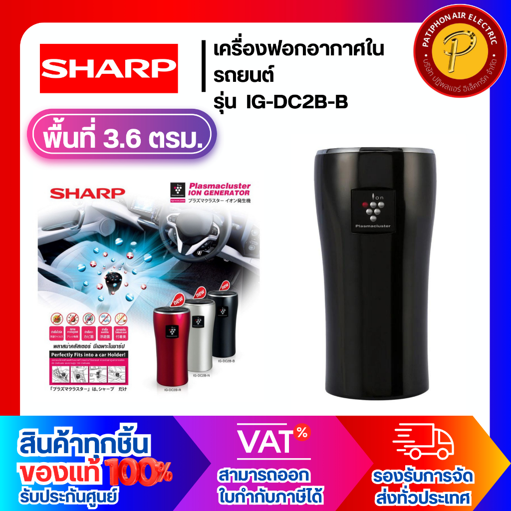 SHARP เครื่องฟอกอากาศในรถยนต์ รุ่น IG-DC2B-B | Shopee Thailand