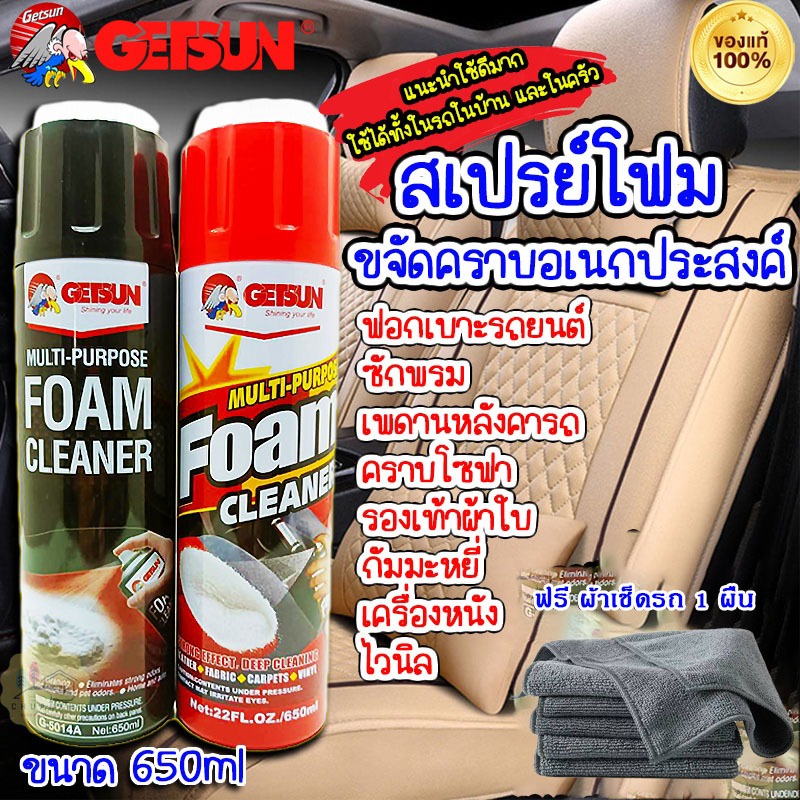 ++ขจัดคราบดีมาก++GETSUN FOAM CLEANER 5014/5014A สเปรย์โฟมทำความสะอาด ขนาด 650ml ฟรี! ผ้าเช้ดรถ1 ...