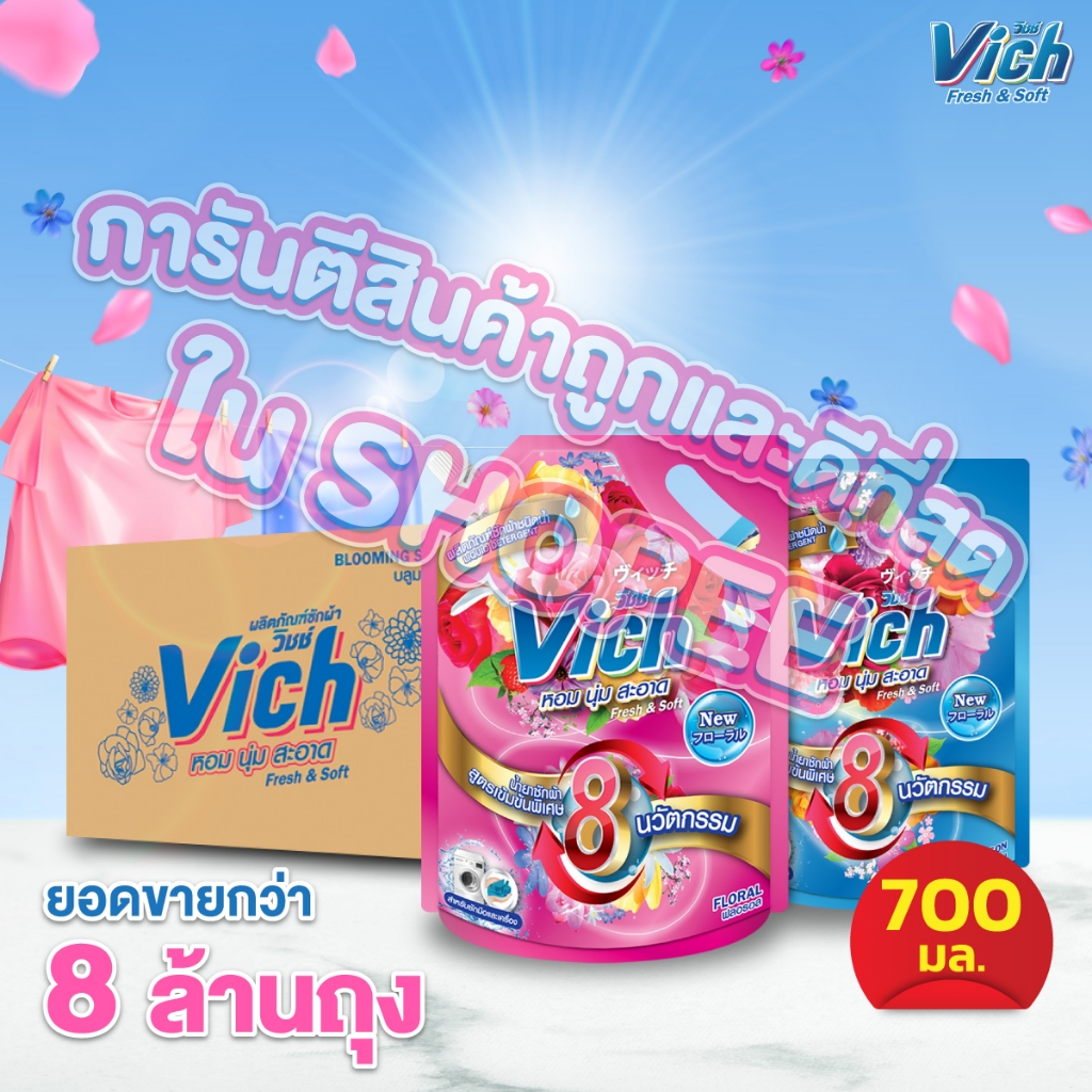 ⭐️ Set 5 ถุง ขนาด700ml.⭐️ น้ำยาซักผ้าVich | Shopee Thailand
