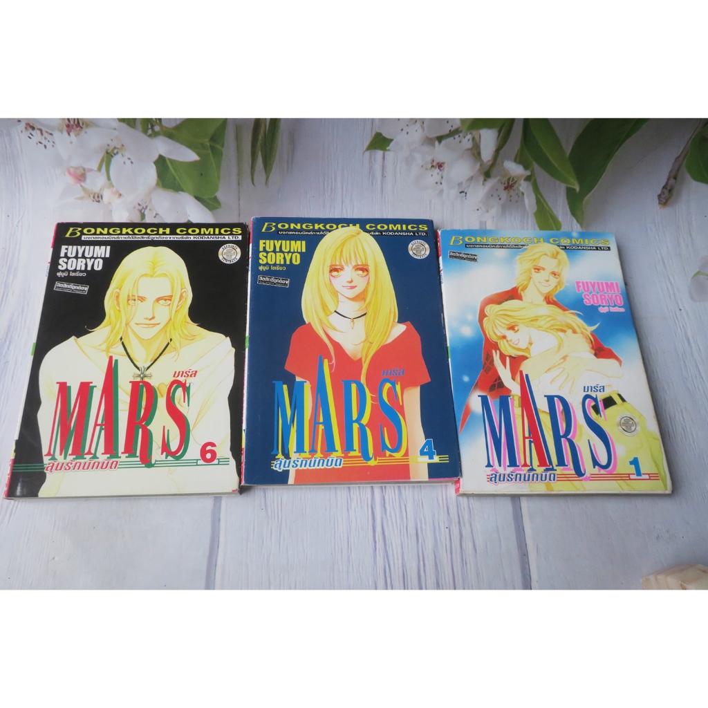 MARS มาร์ส ลุ้นรักนักบิด (ฉบับพิมพ์ใหม่) เล่ม 1,4,6 - การ์ตูนมือสอง ...