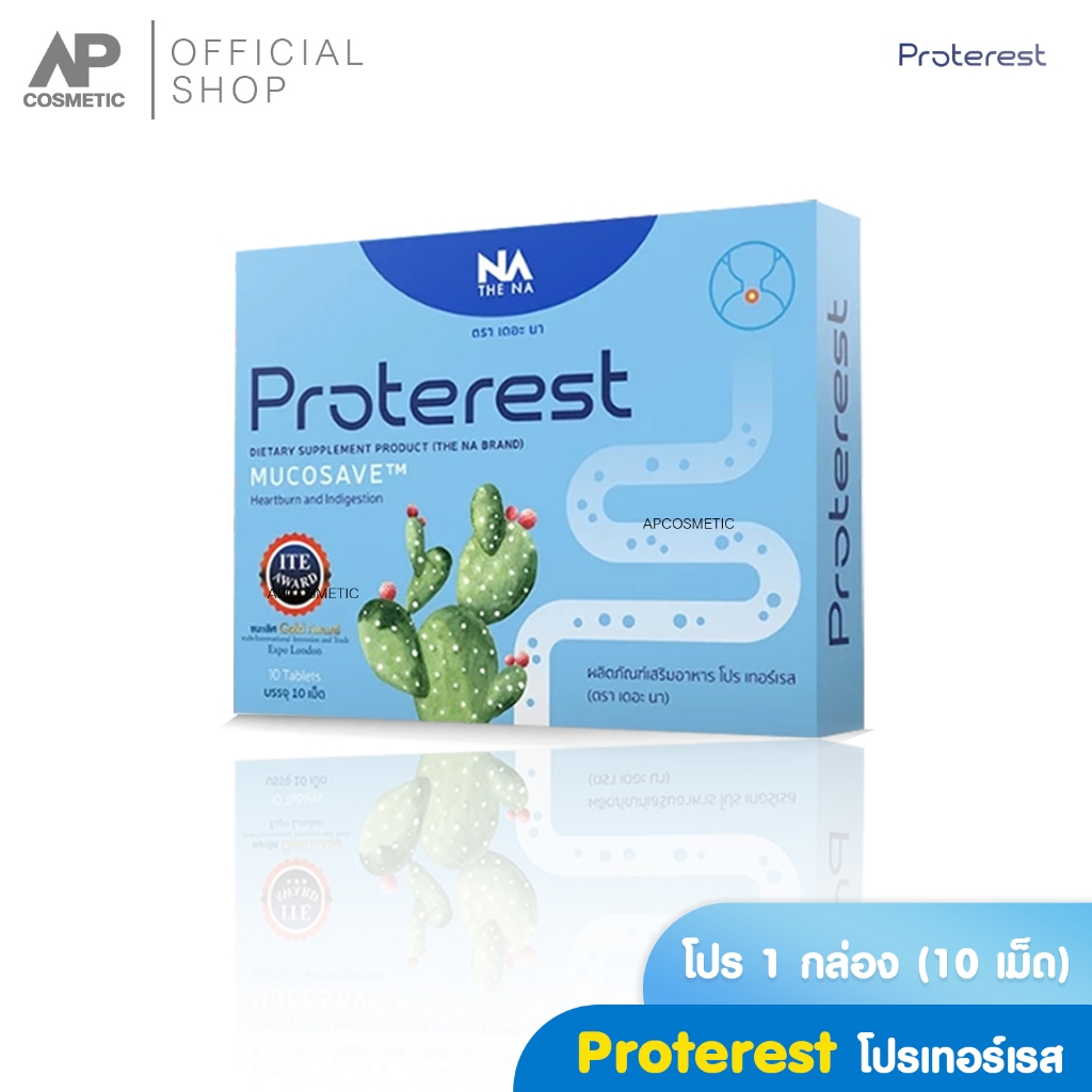Proterest 1 กล่อง 10 เม็ด แสบร้อน ไหลย้อน กระเพาะ ขับลม ย่อยอาหาร ...