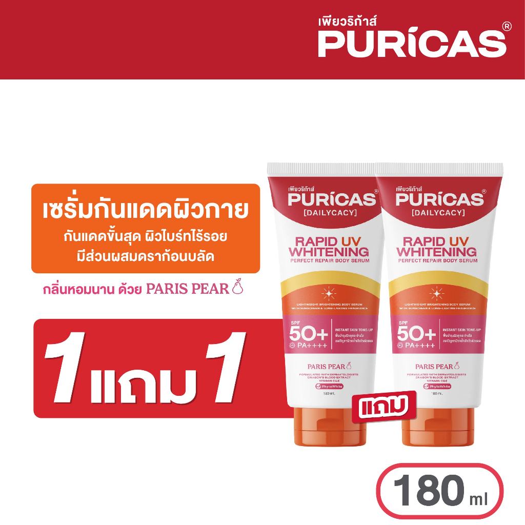 [1 แถม 1] Puricas rapid uv whitening & perfect repair body serum เซรั่ม ...