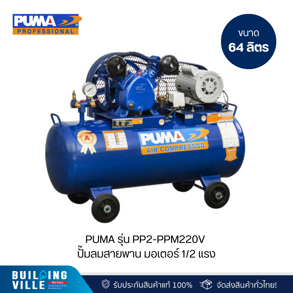 PUMA รุ่น PP2-PPM220V ปั๊มลมสายพาน มอเตอร์ 1/2 แรง ถัง 64L | Shopee Thailand