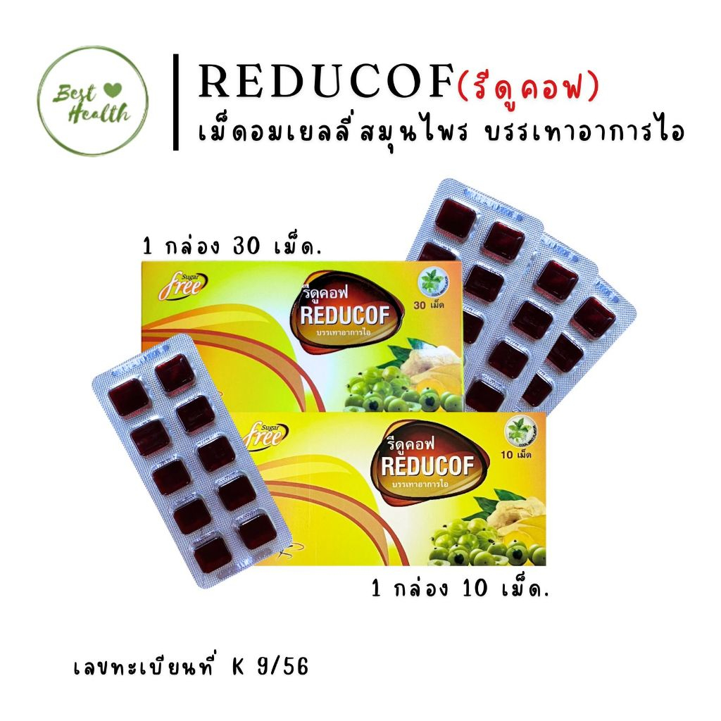 Reducof รีดูคอฟ 10เม็ด/30เม็ด เม็ดอมเยลลี่สมุนไพร บรรเทาอาการไอ ...