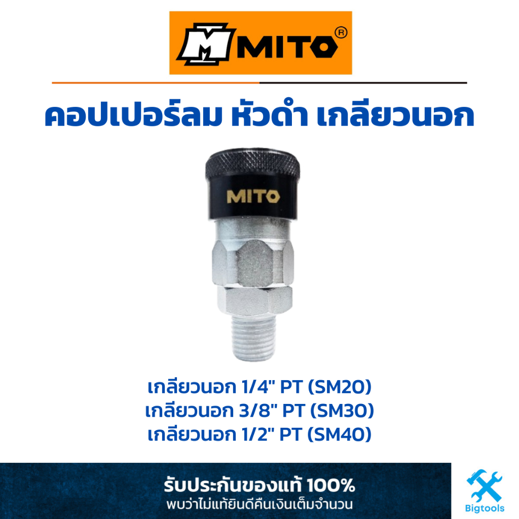 มิโต้ MITO : คอปเปอร์ลม หัวดำ เกลียวนอก ขนาด 1/4" PT(SM20), 3/8" PT(SM30), 1/2" PT(SM40 ...