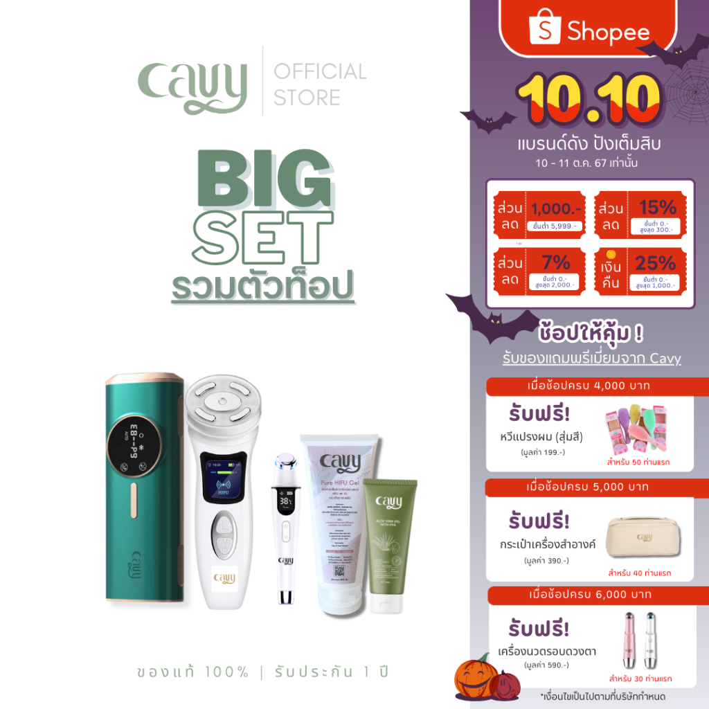 BIG SET (รวมตัวท็อป) CAVY SAPPHIRE IPL & SMART HIFU & NEW EYESHINER ...