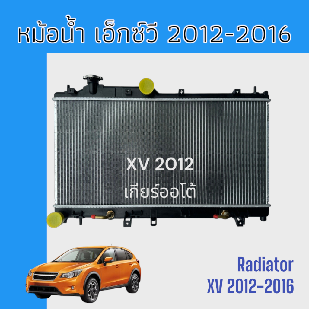 หม้อน้ำ รถยนต์ ซูบารุ XV 2012-2016 เกียร์ออโต้ Subaru XV (GP) Auto car ...