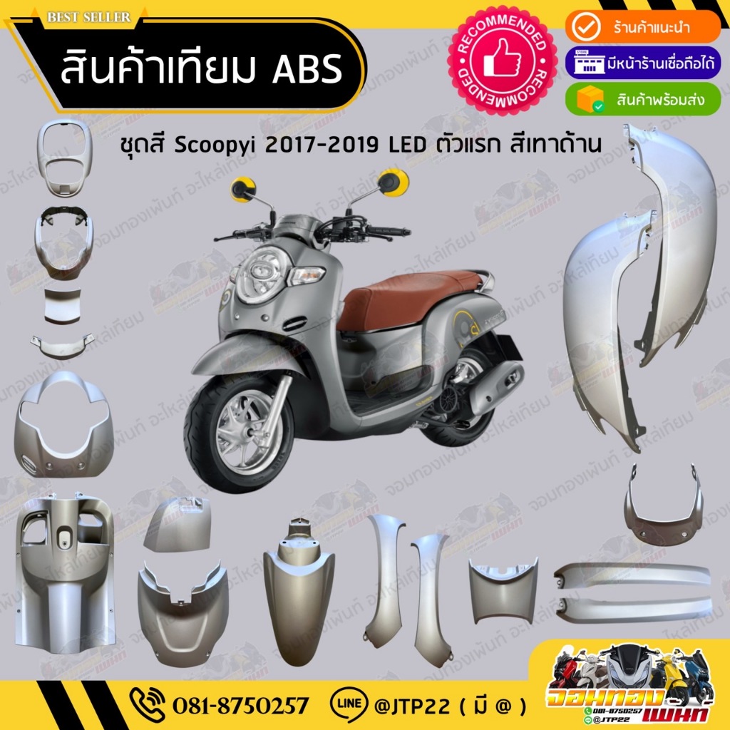 ชุดสี Scoopy i LED ตัวแรก 2017-2019 17 ชิ้น สีเทาด้าน งานเทียม ABS ...