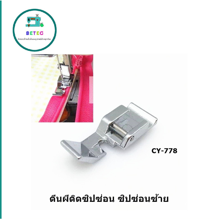 ตีนผีติดซิปซ่อน ซ้ายCY-778 ตีนผีสำหรับจักรกระเป๋าหิ้ว Janome/Elna ...