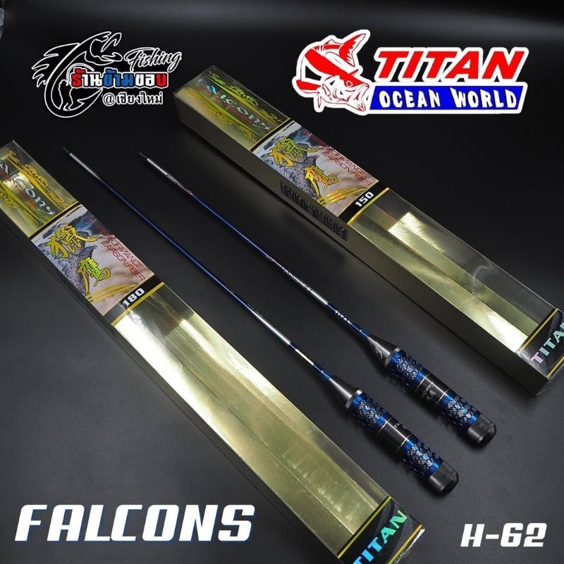 คันตกกุ้ง TITAN FALCONS (H-62) 1.5m 1.8m | Shopee Thailand