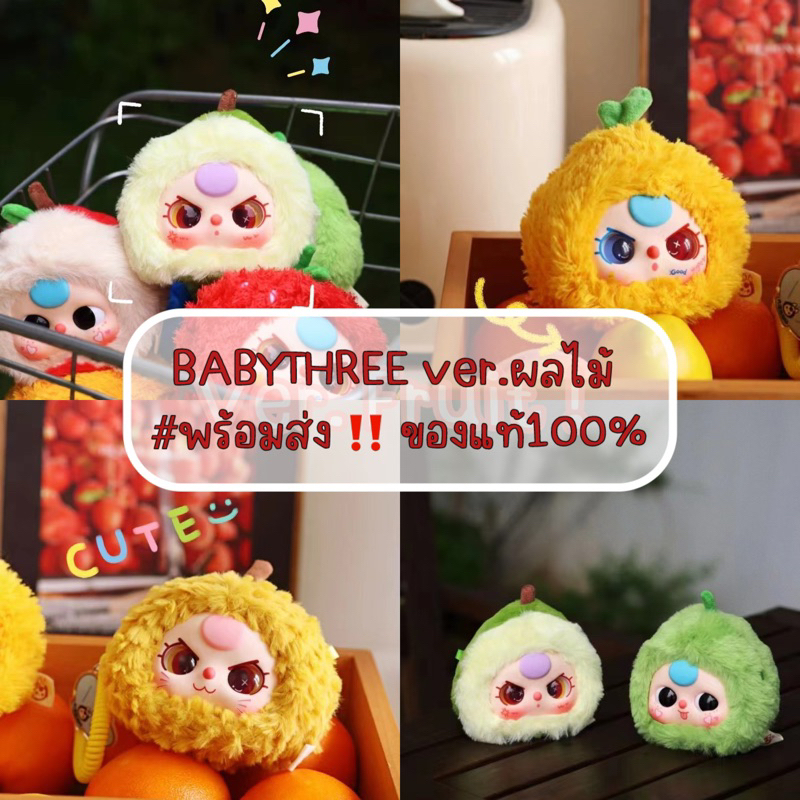 (ลดพิเศษ /พร้อมส่ง🇹🇭) กล่องสุ่ม Baby Three ver. Fruit ผลไม้ : เบบี้ทรี ...