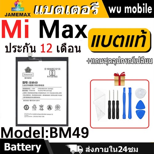 JAMEMAX แบตเตอรี่ Battery xiaomi Mi Max model BM49 แบตแท้ เสียวหมี่ ฟรี ...