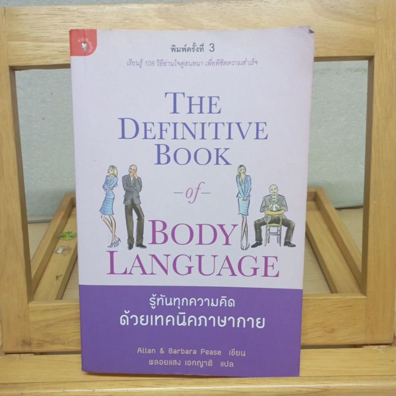 รู้ทันความคิดด้วยเทคนิคภาษากาย | The definitive book of body language ... รู้ทันความคิดด้วยเทคนิคภาษากาย | The definitive book of body language ...