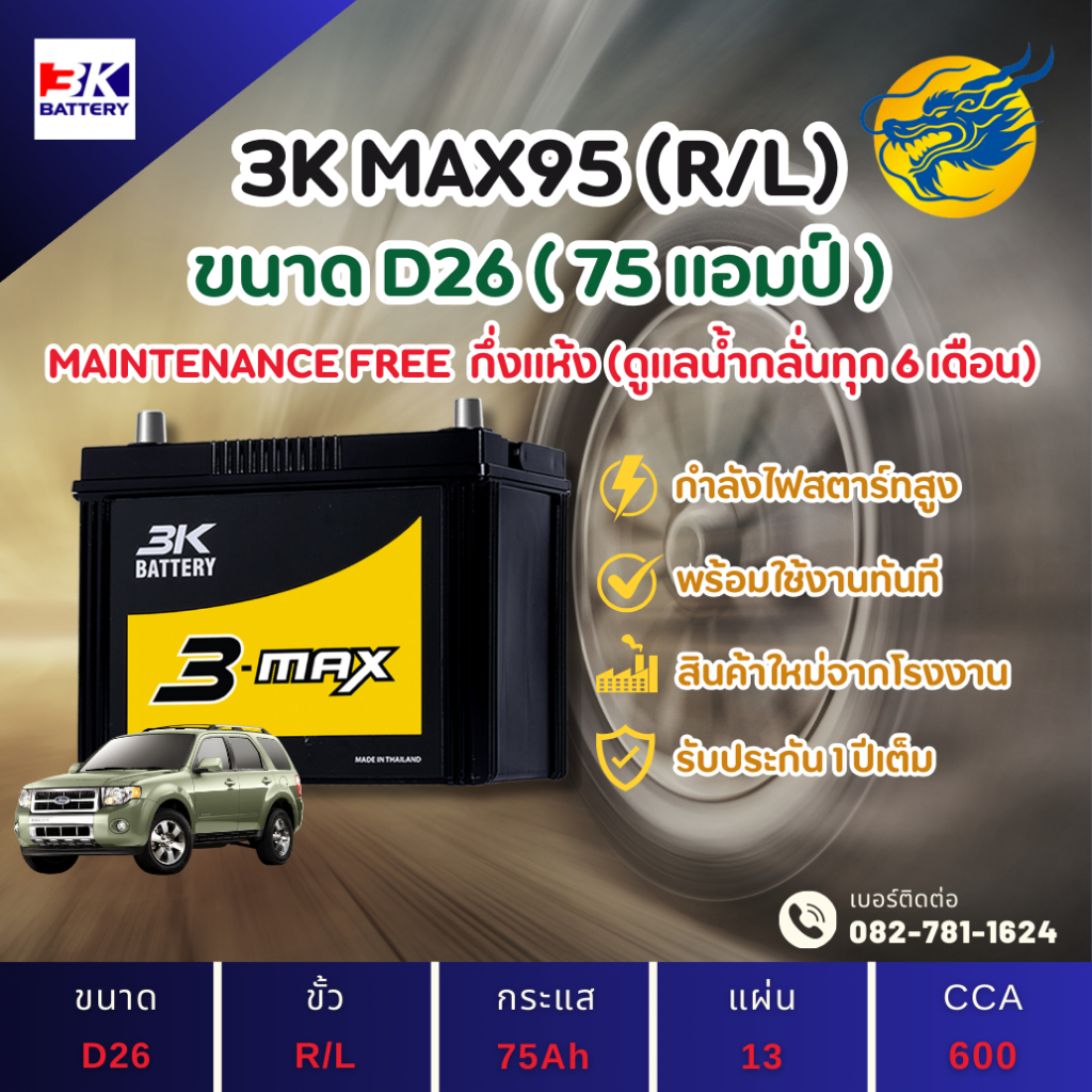 3K Battery MAX95R/MAX95L แบตเตอรี่รถยนต์ แบตรถกระบะ แบต 75 แอมป์ ไฟแรง ใหม่จากโรงงาน มีรับประกัน ...