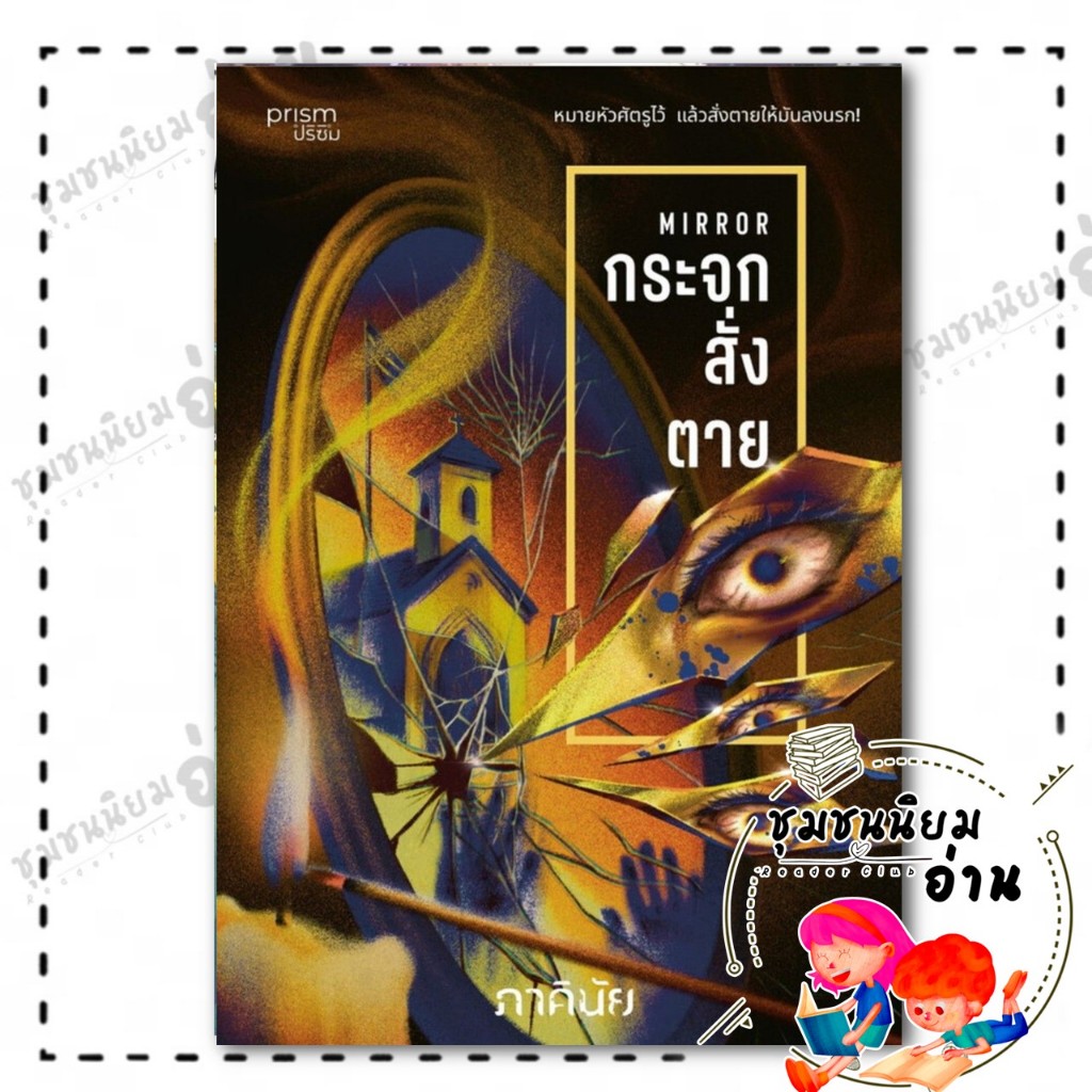 หนังสือ กระจกสั่งตาย (ชุด 7 วันจองเวร เล่ม 2) : ภาคินัย : prism publishing : BK01 (ชุมชนนิยมอ่าน ...