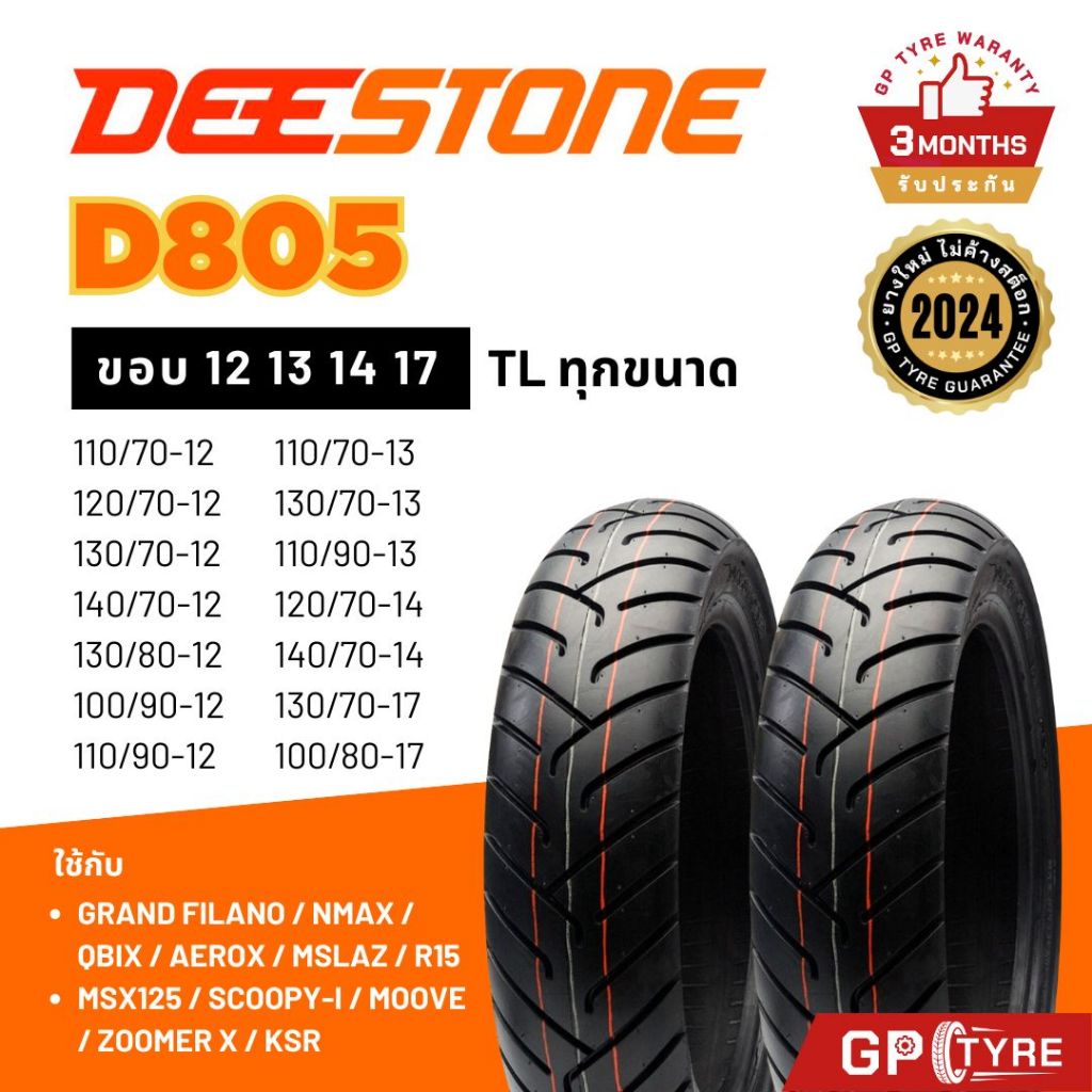 ยางดีสโตน Deestone D805 ขอบ12 13 14 17 ยางรถมอเตอไซค์ NMAX Grand Filano ...