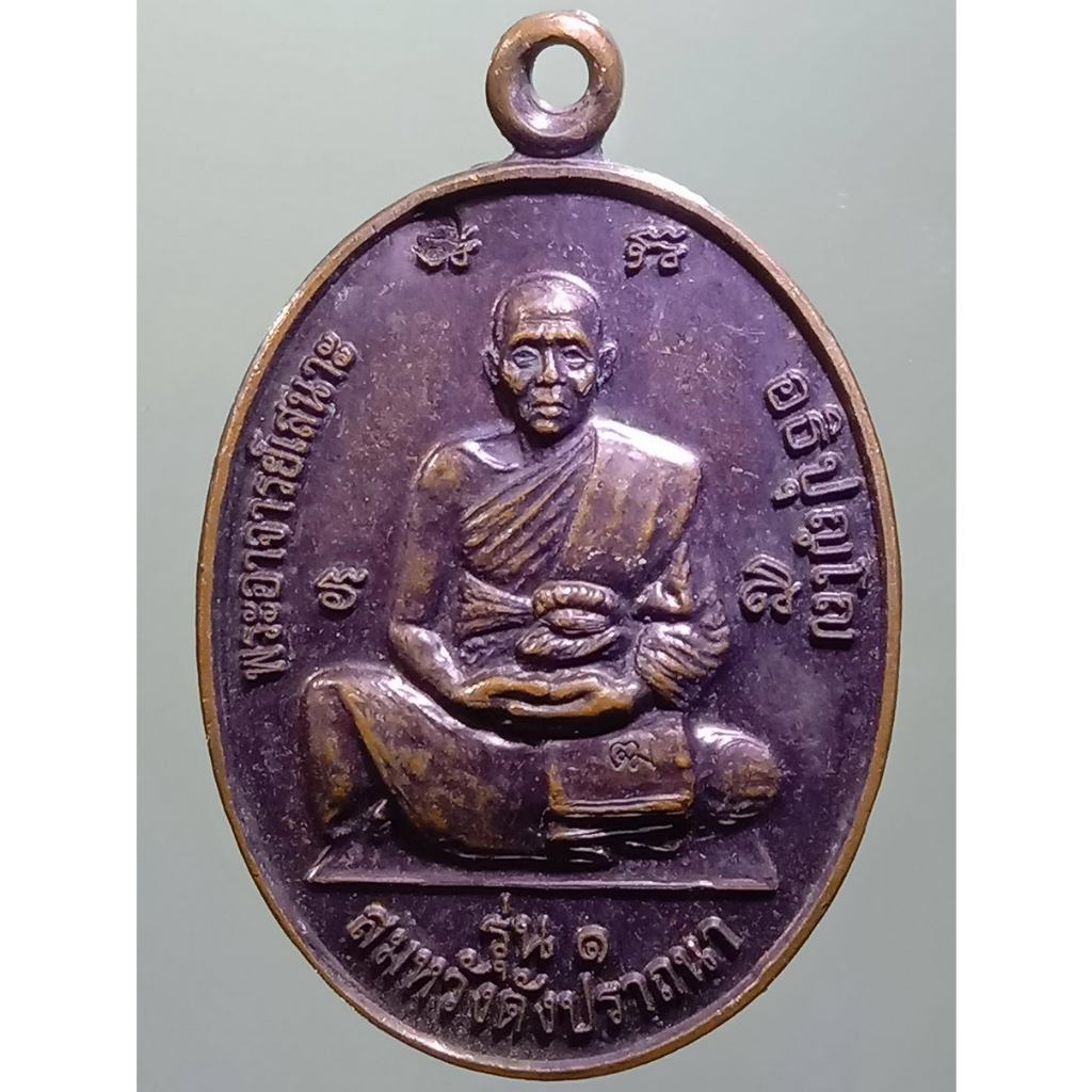Antig Sun 1453 เหรียญพระอาจารย์เสนาะ วัดทุ่งกว้าง อำเภอด่านช้าง จังหวัดสุพรรณบุรี สร้างปี 2559 ...