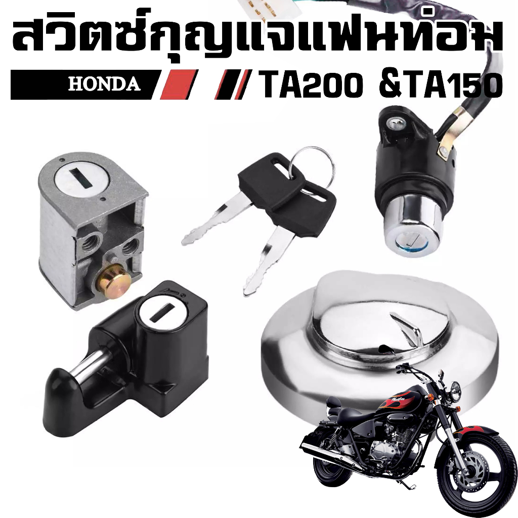 สวิตซ์กุญแจแฟนท่อม ชุดใหญ่ HONDA PHANTOM TA200 TA150 สำหรับกุญแจล่าง | Shopee Thailand