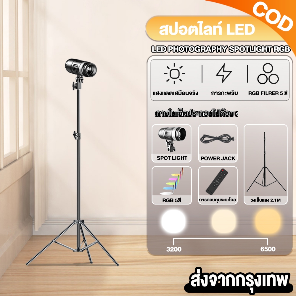 สปอร์ตไลท์ LED ขาตั้ง2.1m+รีโมทควบคุมไฟรุ่น ถ่ายภาพ สปอตไลท์ ถ่ายรูป ...