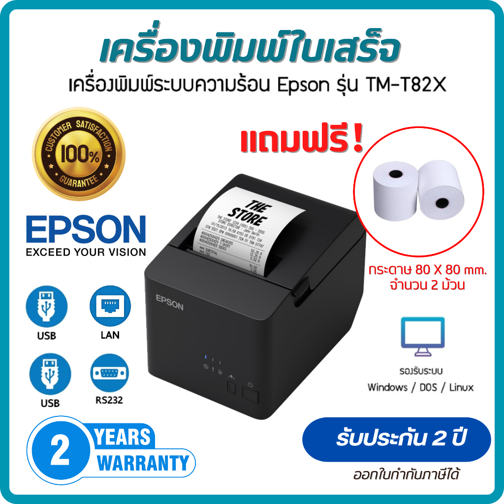 Epson รุ่น TM-T82X เครื่องพิมพ์ใบเสร็จ ระบบความร้อน ตัดกระดาษอัติโนมัติ ...