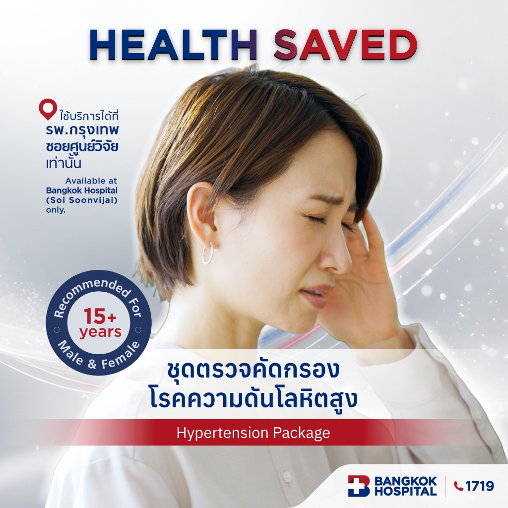 ชุดตรวจคัดกรองโรคความดันโลหิตสูง Hypertension Package - Bangkok ...