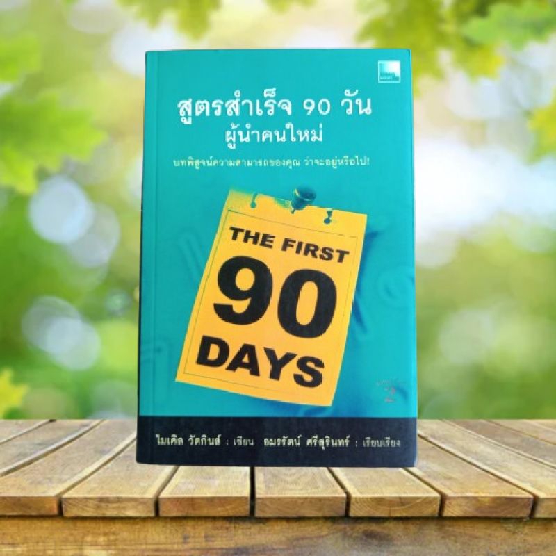 สูตรสำเร็จ 90 วัน ผู้นำคนใหม่ : The First 90 Days **สภาพดี** | Shopee ...