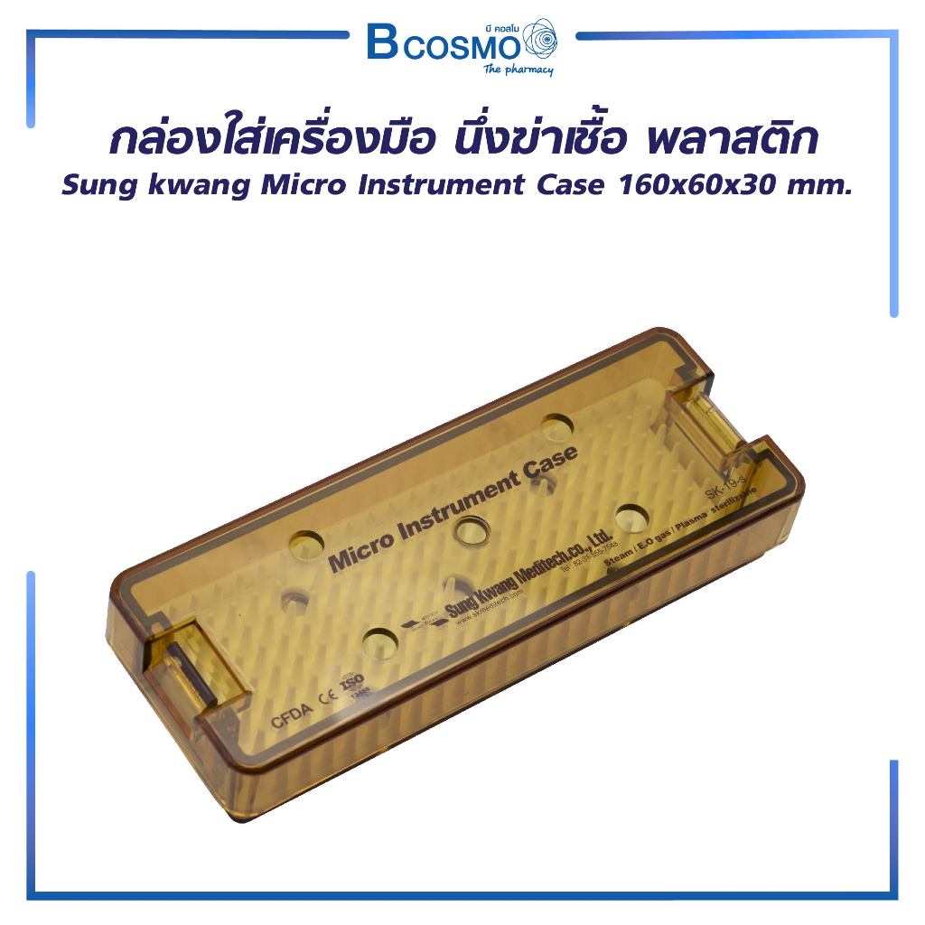SUNGKWANG MICRO INSTRUMENT CASE กล่องใส่เครื่องมือ นึ่งฆ่าเชื้อ พลาสติก ...
