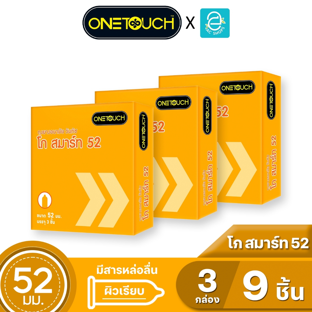 Onetouch ถุงยางอนามัย วันทัช ขนาด 52 mm. รุ่น โก สมาร์ท 52 บรรจุ 3 ชิ้น x 3 กล่อง - Onetouch Go ...