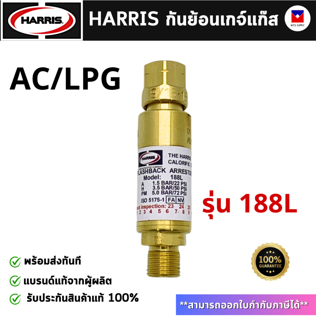 HARRIS กันไฟย้อน 188L / 188R กันย้อน OX / (AC/LPG) รุ่นยาว ของแท้ 100% ...