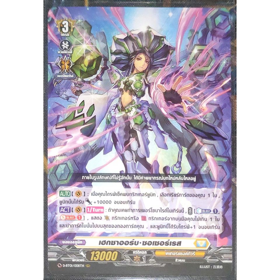การ์ด แวนการ์ด เฮกซาออร์บ-ซอเซอร์เรส (การ์ดไม่ฟรอย) #เนชั่น เคเทอร์แซงค์ทัวรี เกรด 3 D-BT01 ...