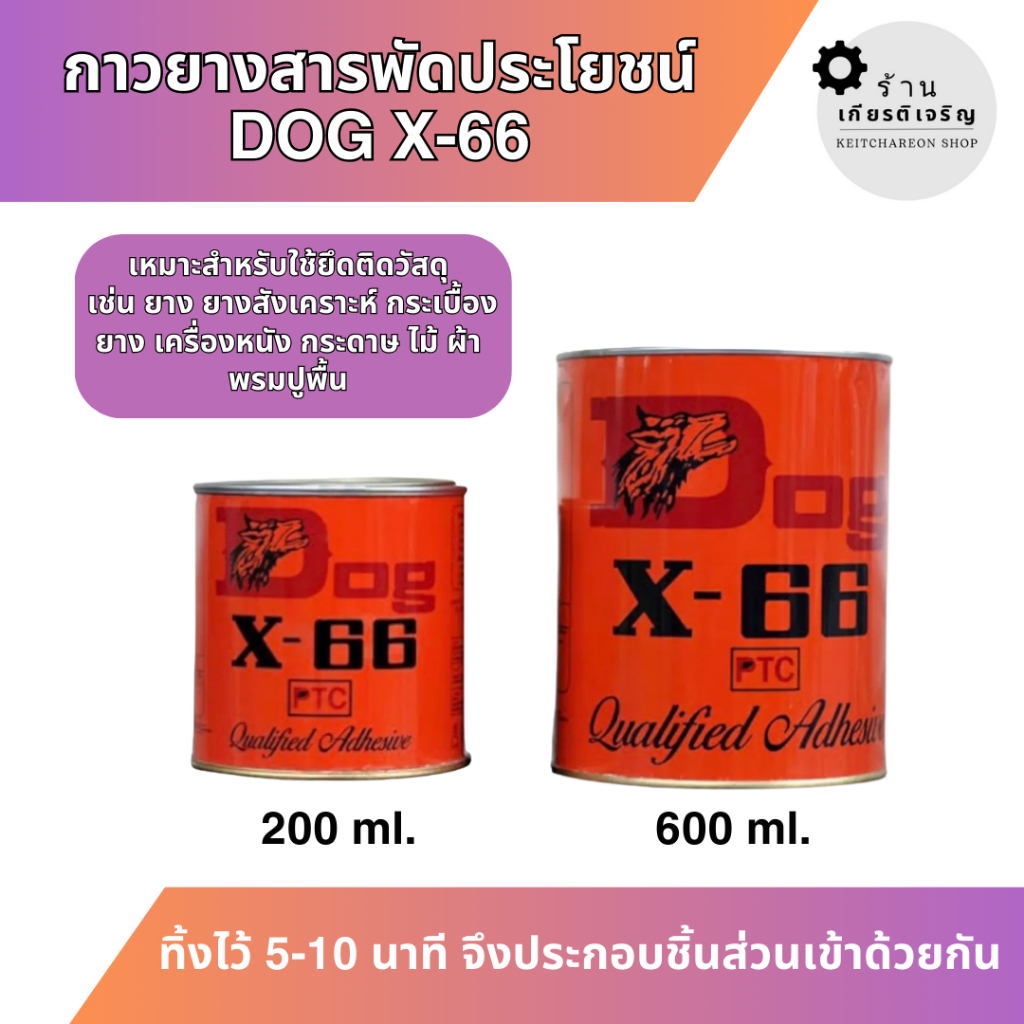 DOG X-66 กาวยางหมา กาวอเนกประสงค์ ขนาด 200ml / 600ml | Shopee Thailand