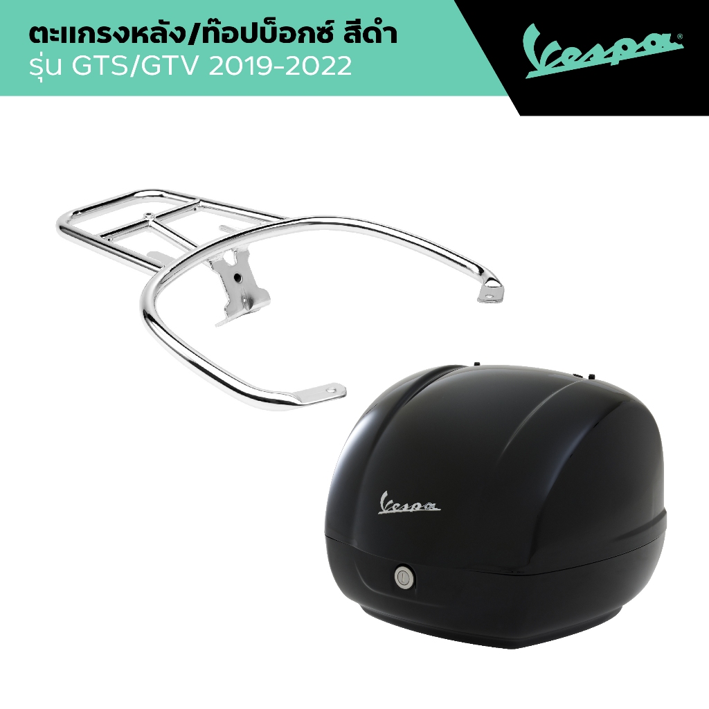 VESPA l TOP BOX SUPPORT & TOP BOX l ตะแกรงหลังสีโครเมียม และท๊อปบ็อกซ์ ...