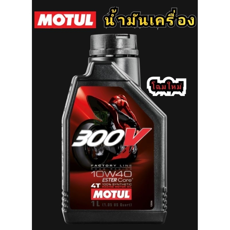 #โมตุลน้ำเขียว #MOTUL 300V Raod Racing 10W-40 10W-50น้ำมันเครื่องสังเคราะห์แท้ 100% | Shopee ...