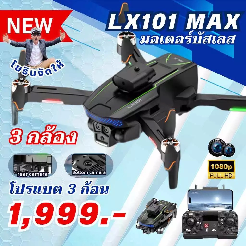 โดรนรุ่น LX101 MAX มอเตอร์บัสเลส มาพร้อมกับระบบ 3 กล้อง แบต 3 ก้อน ...