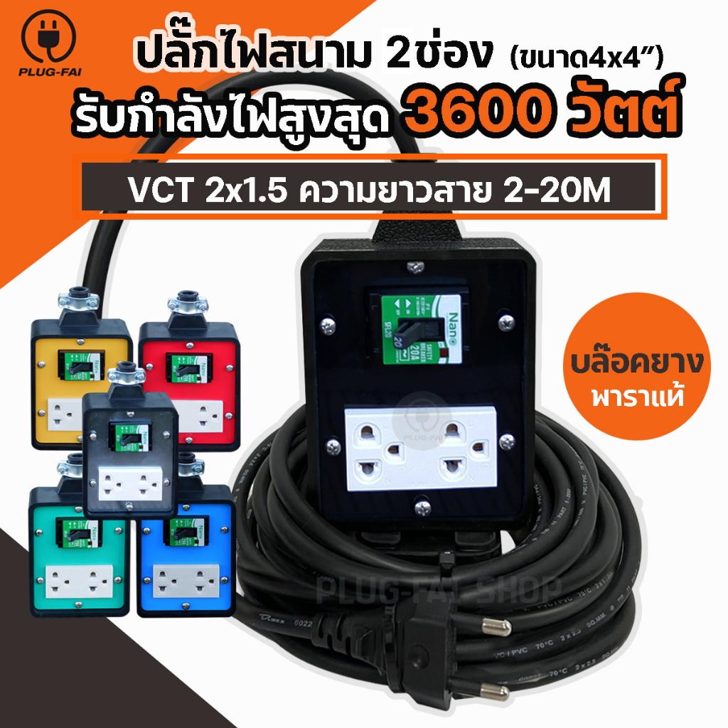 ปลั๊กสนาม บล๊อคยาง 2ช่องมีเบรกเกอร์ 20A. สายไฟ VCT2x1.5 รับไฟ 3600 วัตต์ ขนาดบล๊อค 4x4 | Shopee ...