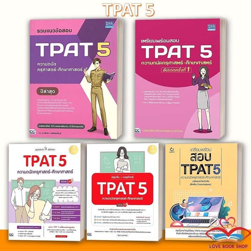 หนังสือ TPAT5 ปีล่าสุด,สรุปหลักคิดพิชิตสอบ TPAT 5 ความถนัดครุศาสตร์,สรุปเข้มตะลุยโจทย์,รวมแนว ...