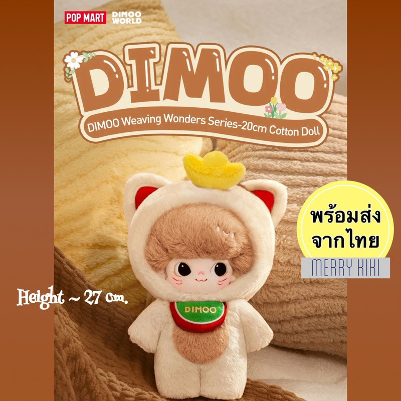 (พร้อมส่ง จากไทย) POP MART Dimoo Weaving Wonders-20cm Cotton doll ...
