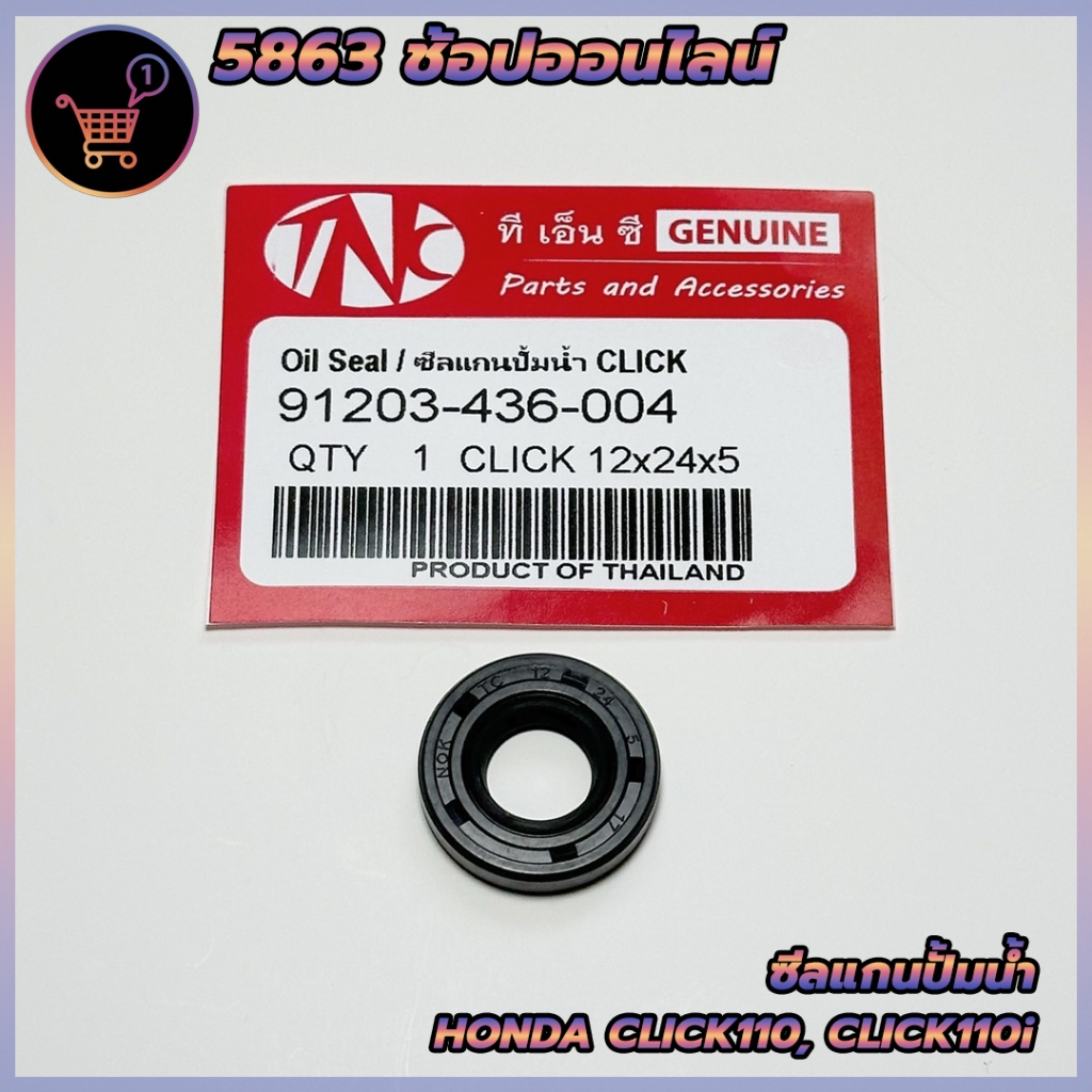 ซีลแกนปั้มน้ำ HONDA CLICK110 - CLICK110i ขนาด 12x24x5 ฮอนด้า คลิก110 - คลิก110i สินค้าคุณภาพ ...