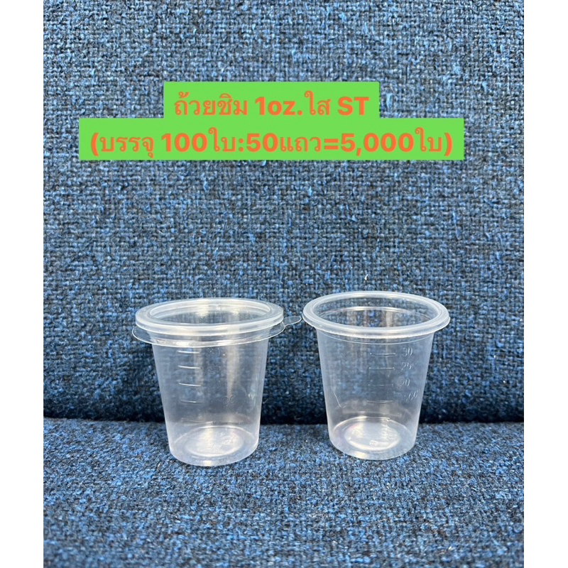 (ยกลัง5000ชิ้น)แก้วชิม1ออนซ์ /30cc/30ซีซี/แก้วชิมไวท์ (50แถวx100ชิ้น:ลัง) | Shopee Thailand
