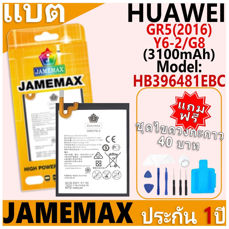 แบตเตอรี่ JAMEMAX รุ่น HUAWEI GR5(2016)/Y6-2/G8 Model: HB396481EBC ฟรี ...