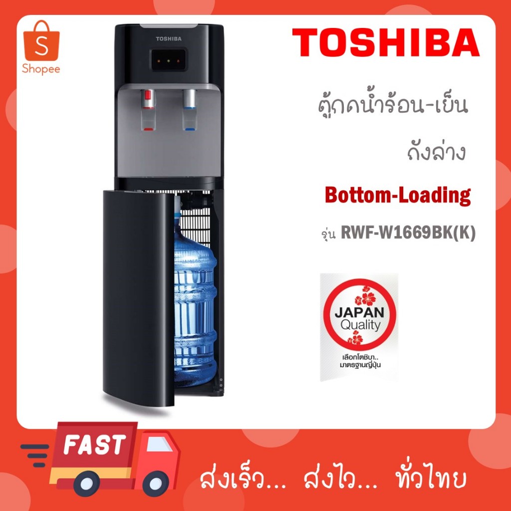 ส่งฟรี!! Toshiba เครื่องกด น้ำร้อน น้ำเย็น สีดำ รุ่น RWF-W1669BK(K) RWF W1669BK (K1) | Shopee ...