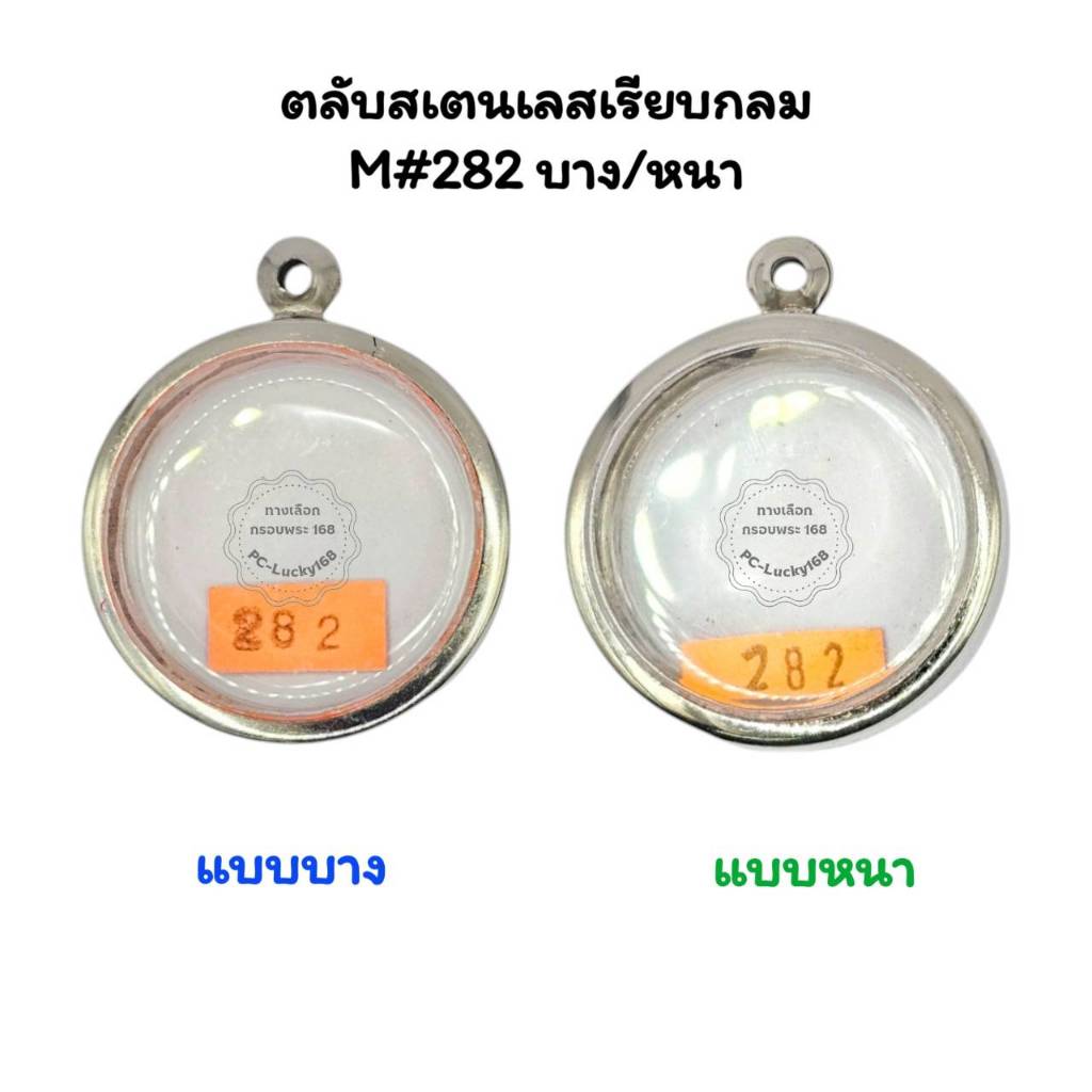 M#282 ตลับพระกรอบพระสเตนเลสเรียบแบบหนา/บาง พิมพ์เหรียญกลมขนาด 3.2 ซม. ...