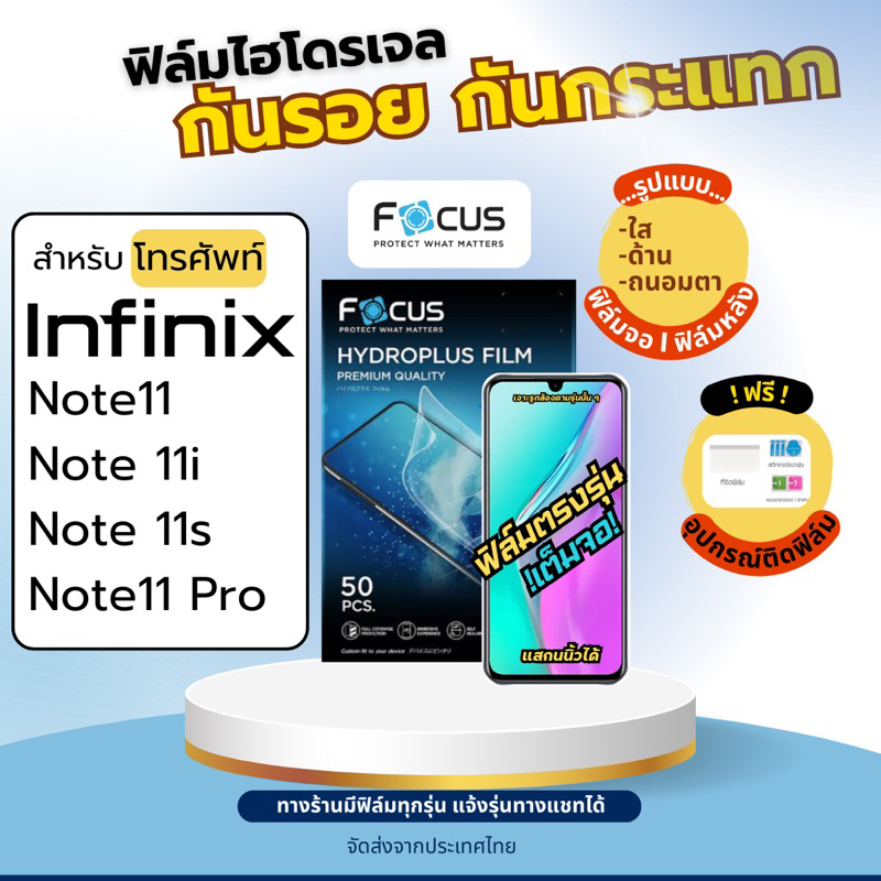Focus แท้ ฟิล์มไฮโดรเจล Infinix Note11 Note 11i 11s Series เต็มจอ ฟรีอุปกรณ์ติดฟิล์ม มีวิดิโอสอน ...